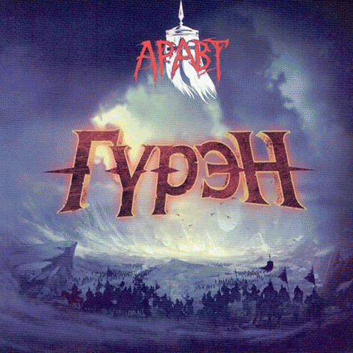 Aravt Гүрэн (Album)- Spirit of Metal Webzine (en)